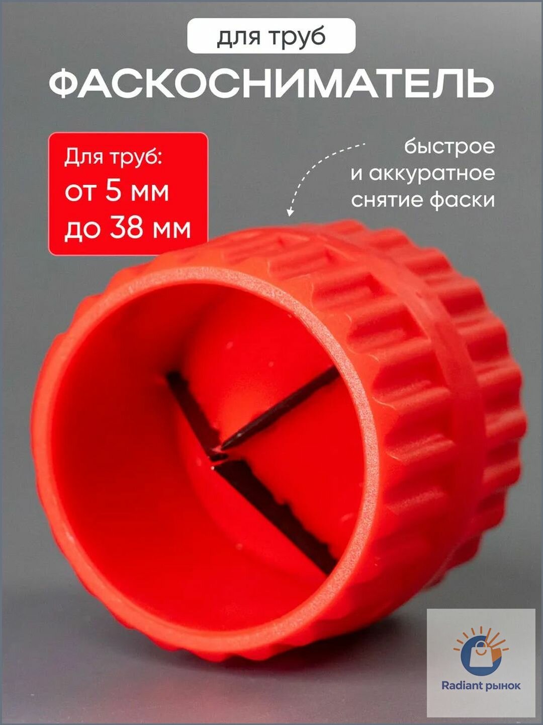 Фаскосниматель для внутренней и внешней фасок , Ример(для труб 3/16" - 1 1/2" (4,8 мм - 38,1 мм)