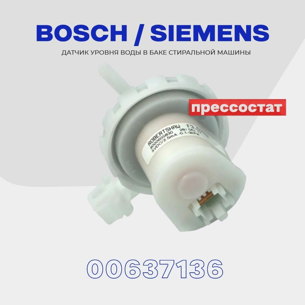 Прессостат для стиральной машины Bosch Siemens 637136 ( 9000605830 ) / Датчик уровня воды на 3 контакта