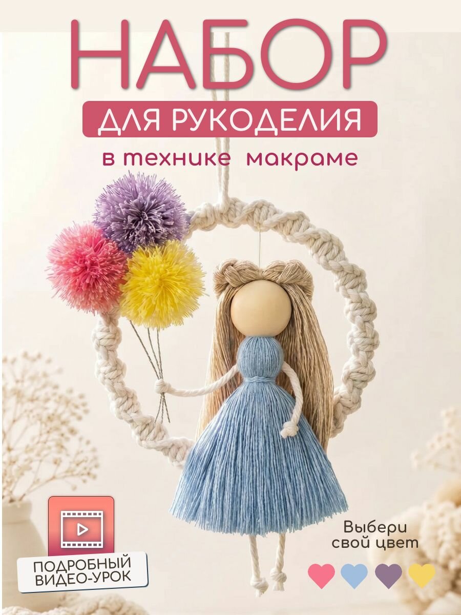 Набор для макраме "Девочка с шариками", куколка своими руками, DIY набор для творчества и рукоделия