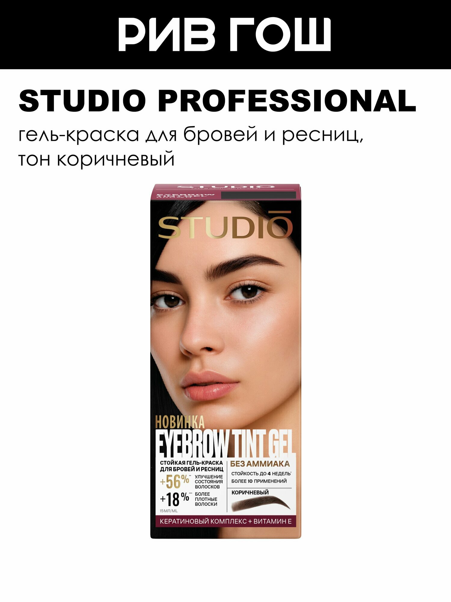 STUDIO PROFESSIONAL Гель-краска для бровей и ресниц studio professional, тон коричневый, 15 мл