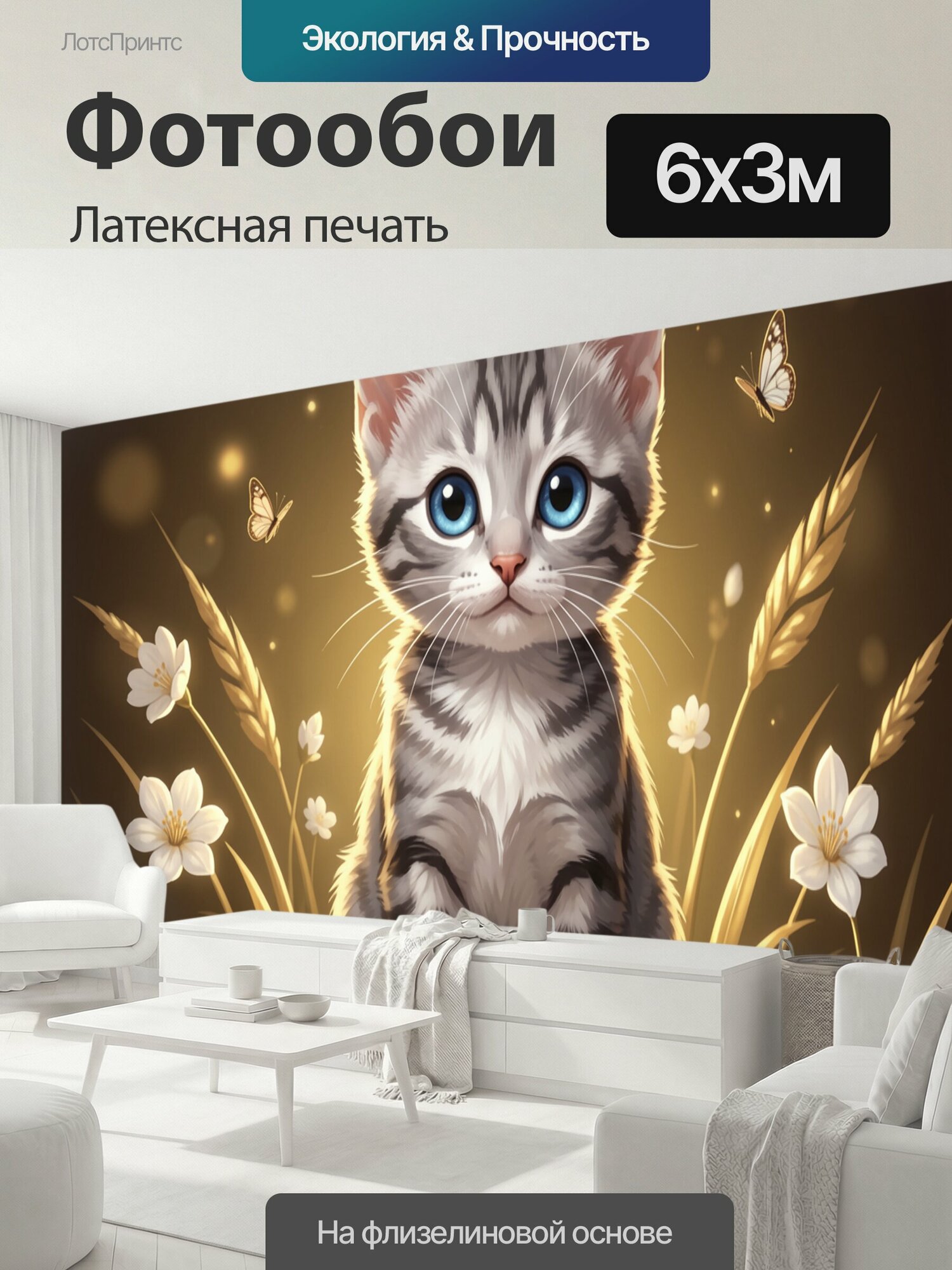 Фотообои моющиеся ударопрочные "Милый котенок с бабочками. Очаровательный маленький полосатый питомец с большими голубыми глазами сидит на камне." 600x300 см. латексная печать