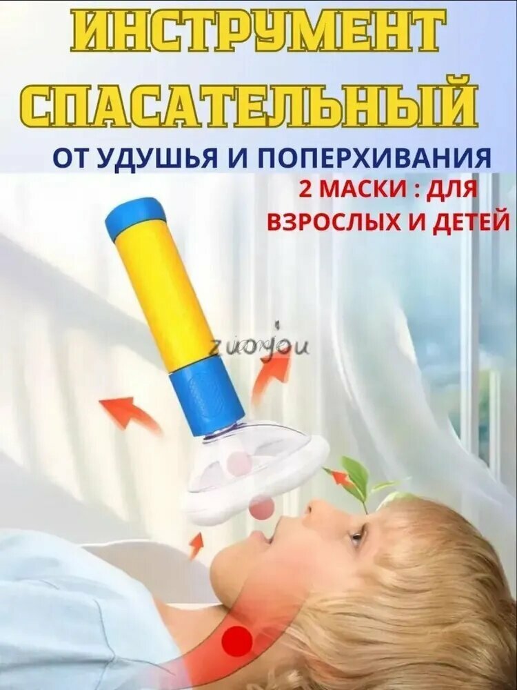 Устройство для спасения от удушья для детей и взрослых, помощь дома / в путешествиях