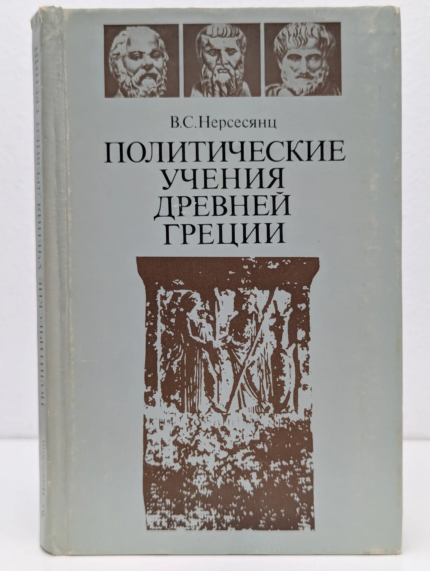 Политические учения Древней Греции Нерсесянц Владик Сумбатович 1979