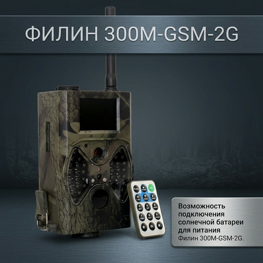 GSM фотоловушка для наблюдения за животными Филин 300M-2G