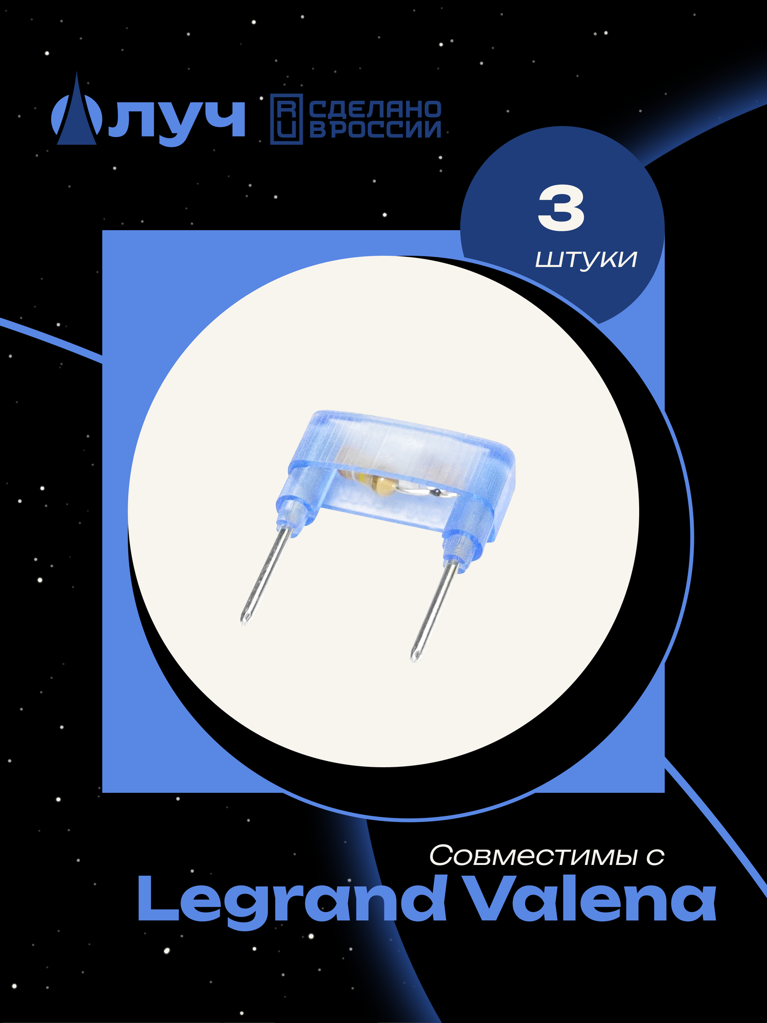 Лампы (модули) неоновой подсветки для выключателей Legrand Valena - 3 штуки