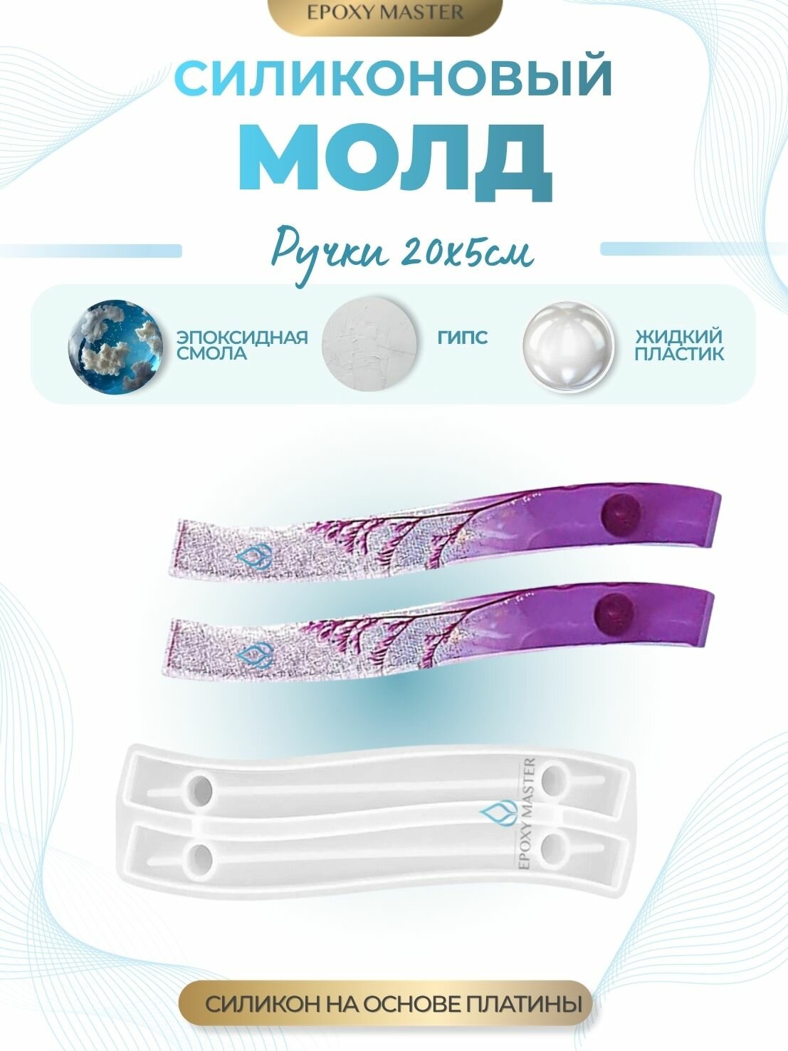 Силиконовый молд - Ручка №4, 16х5 см / Силиконовая форма для эпоксидной смолы / Молд ручка