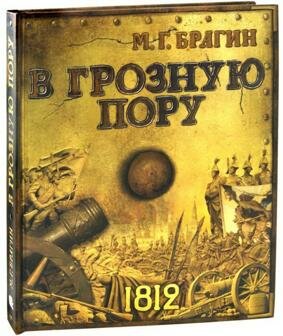 В грозную пору. 1812