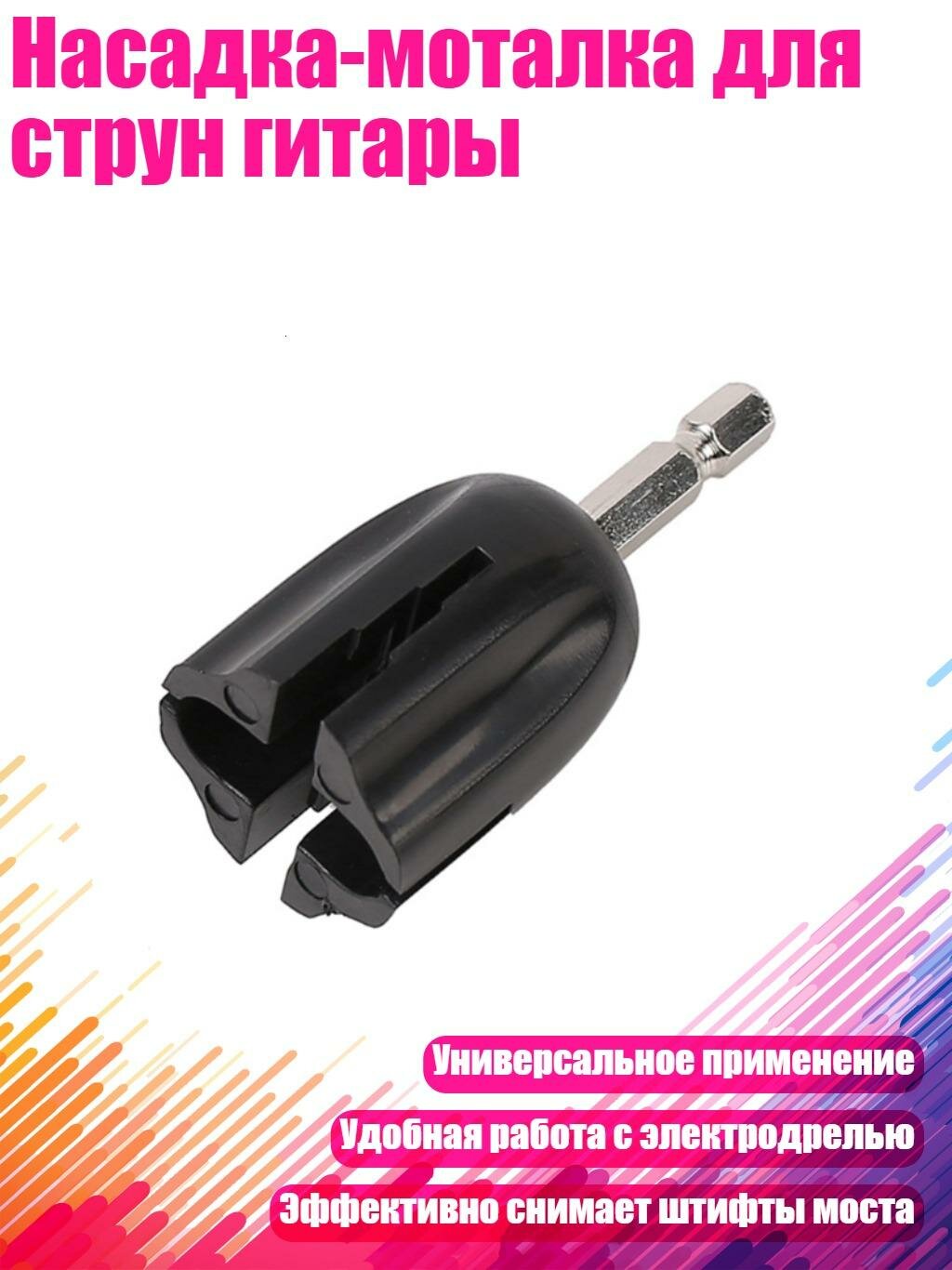 Насадка-моталка для струн гитары