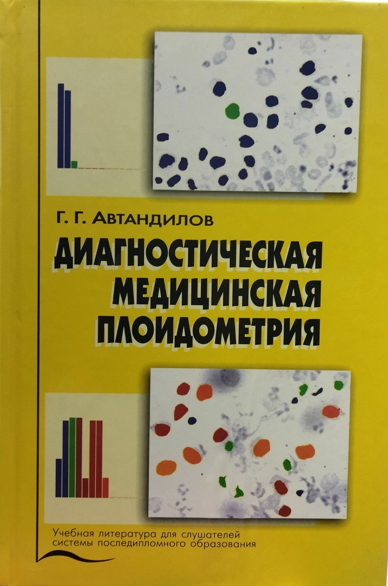 Диагностическая медицинская плоидометрия.