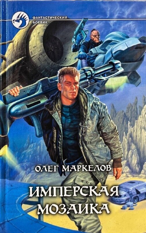 Имперская мозаика. Маркелов Олег Владимирович. Армада. 2004. Твердый переплет. 406 стр