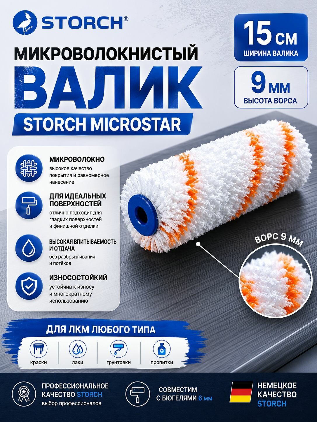 Микровокнистый валик Storch MicroSTAR 15 см, мех 9 мм