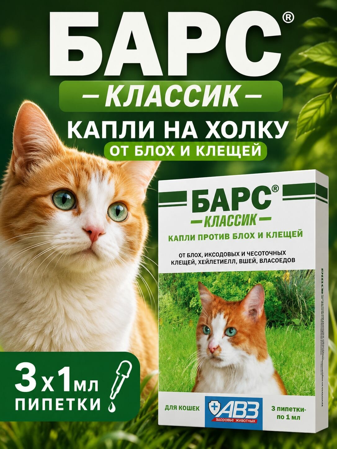 Барс Классик капли на холку для кошек от блох и клещей 1 мл 3 пипетки, инсектоакарицидное средство от вшей и власоедов, противопаразитарный препарат комплексного действия фипронил