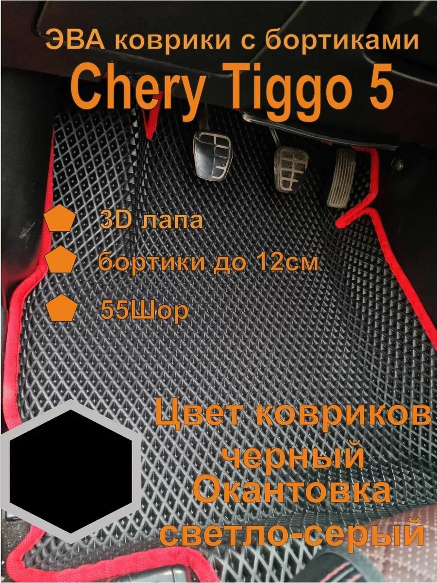 Chery Tiggo 5 эва коврики с бортиками, Чери Тигго 5 эва коврики с бортиками
