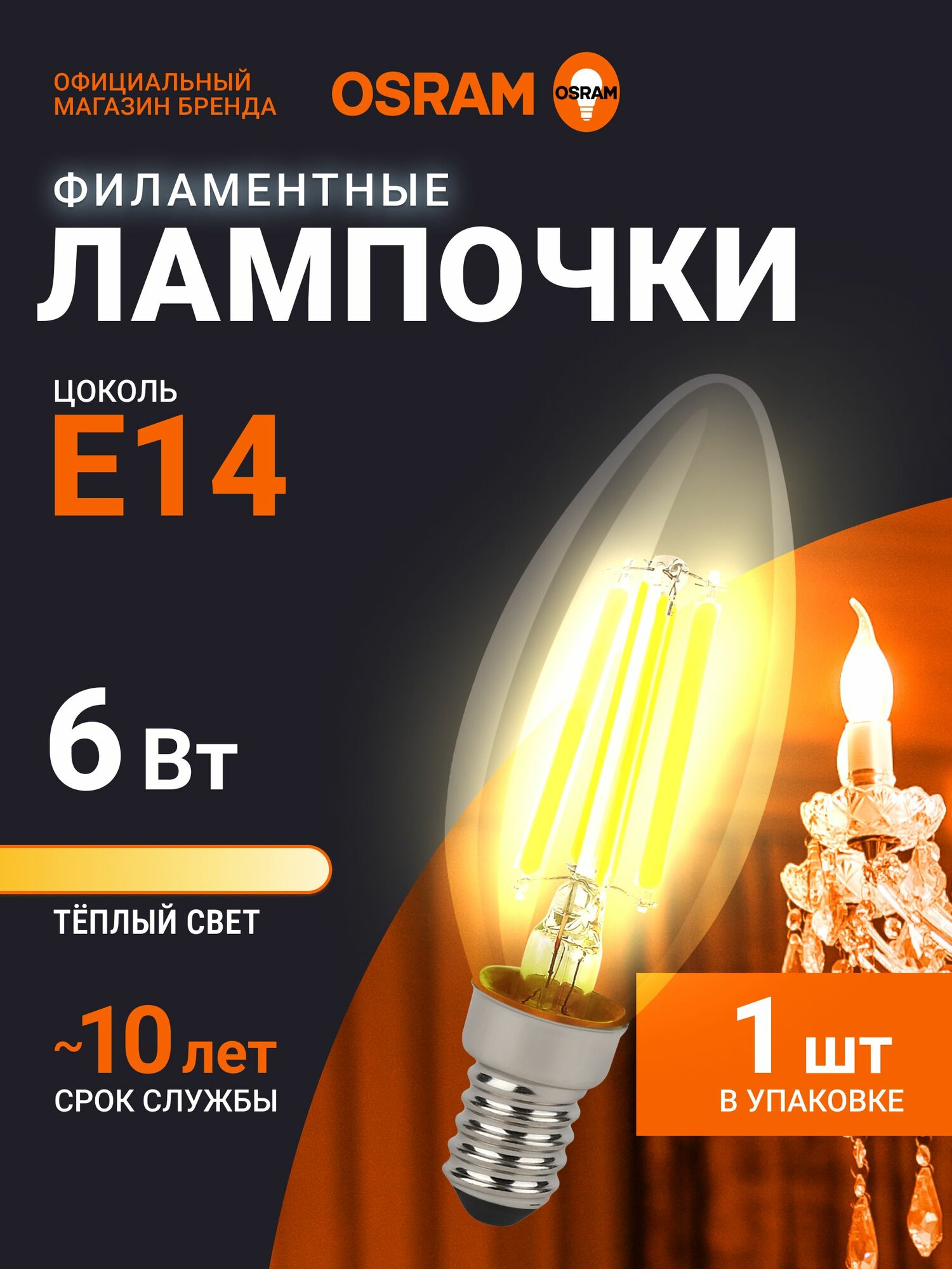 Лампочка светодиодная E14 филаментная OSRAM, свеча, 6Вт, 2700К теплый белый свет, 1 шт