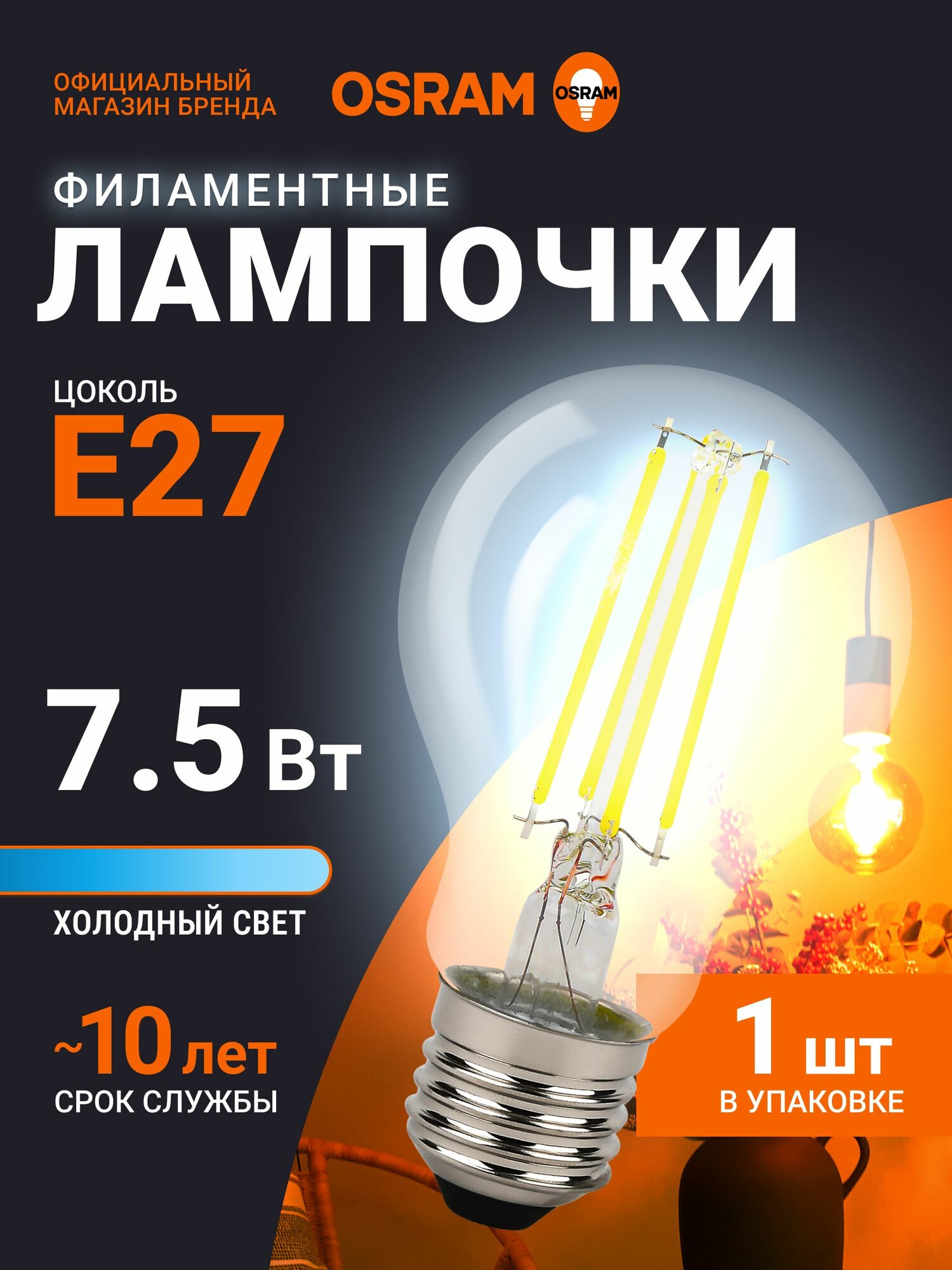Лампочка светодиодная E27 филаментная OSRAM, груша, 7.5Вт, 6500К холодный белый свет, 1 шт