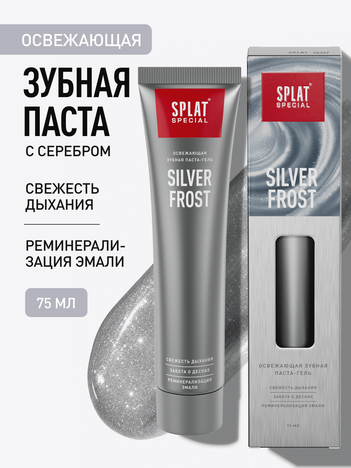 Освежающая зубная паста серии Special «SPLAT (сплат) Silver Frost» с серебром. 75 мл