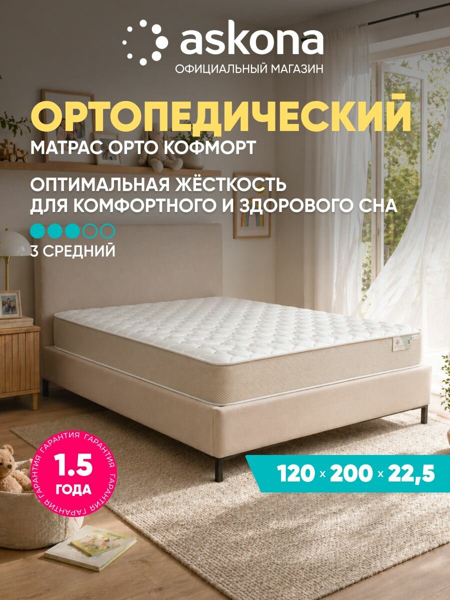 Матрас Askona / Аскона 120x200 Орто Комфорт Ортопедический / Анатомический