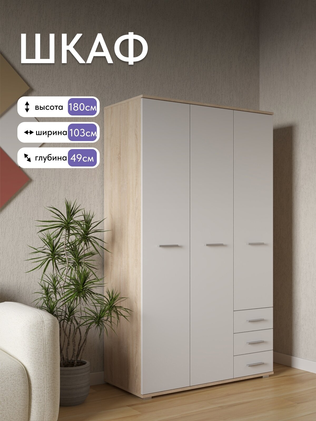 Шкаф "FUN ШК-3Д", 180х103х49 см, 3 ящика, штанга, 5 полок, (Дуб Сонома/Белый)