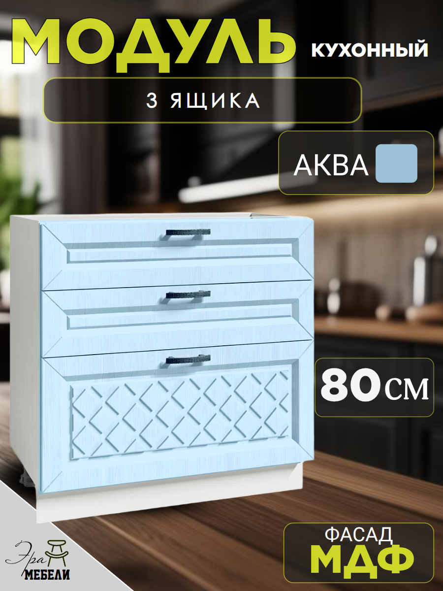 Шкаф кухонный напольный 3 ящика, без столешницы, ширина 80см, цвет Аква, ЛДСП/МДФ, 80(ш)х81(в)х45(г), Н800-3Я