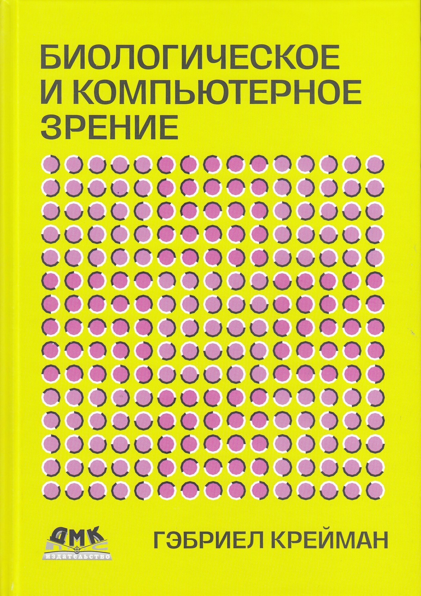 Биологическое и компьютерное зрение