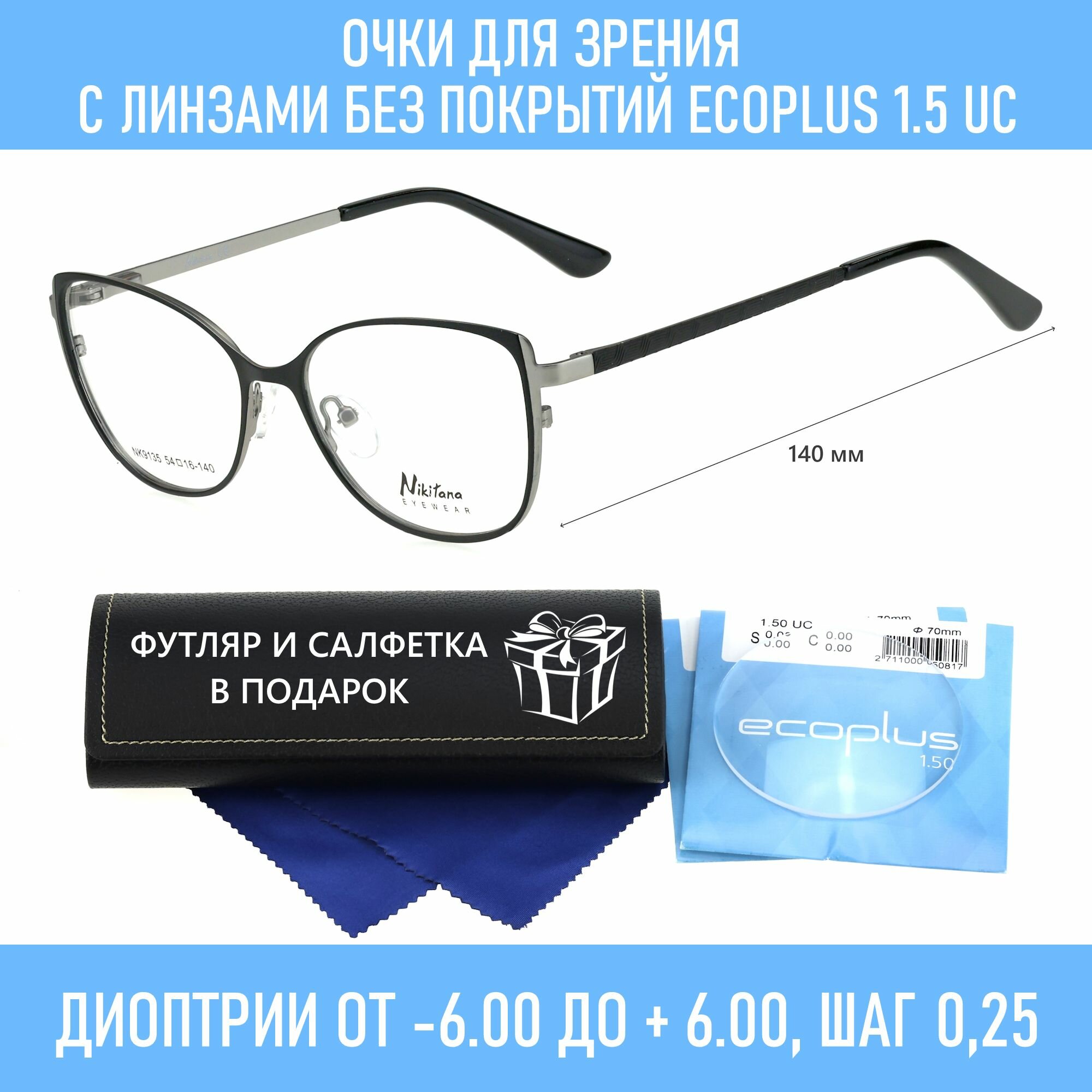 Очки по рецепту с футляром -0.50 РЦ 64-66 NIKITANA мод. 9135 Цвет 6 с линзами без покрытий