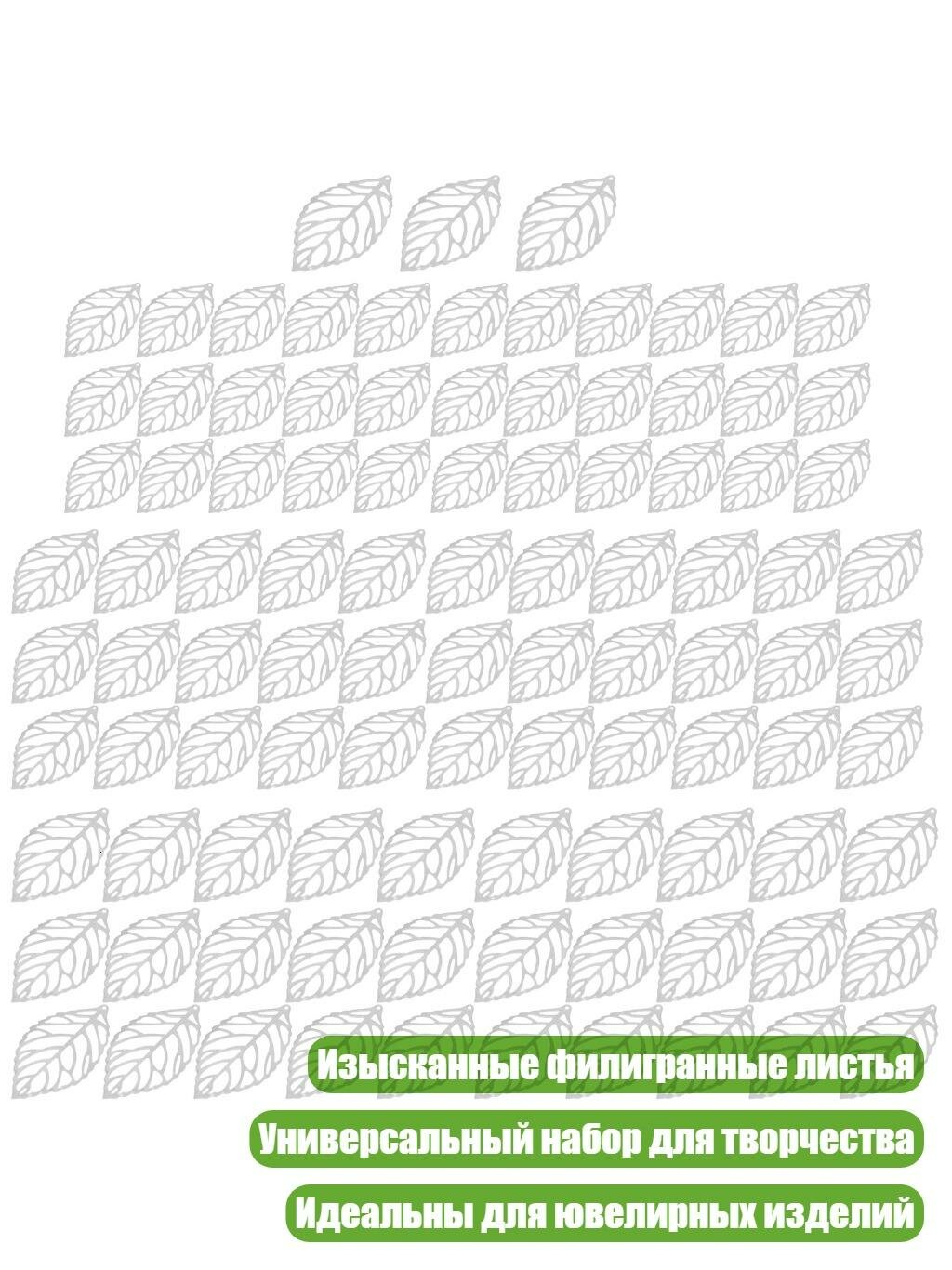 Декоративные листья для бижутерии, 100 шт, серебро