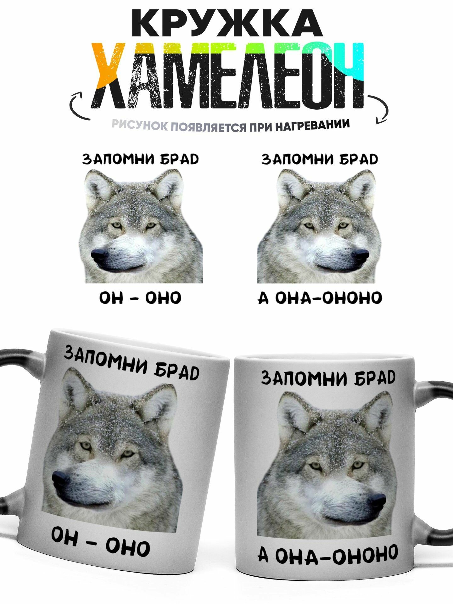 Кружка хамелеон Запомни брат 330 мл