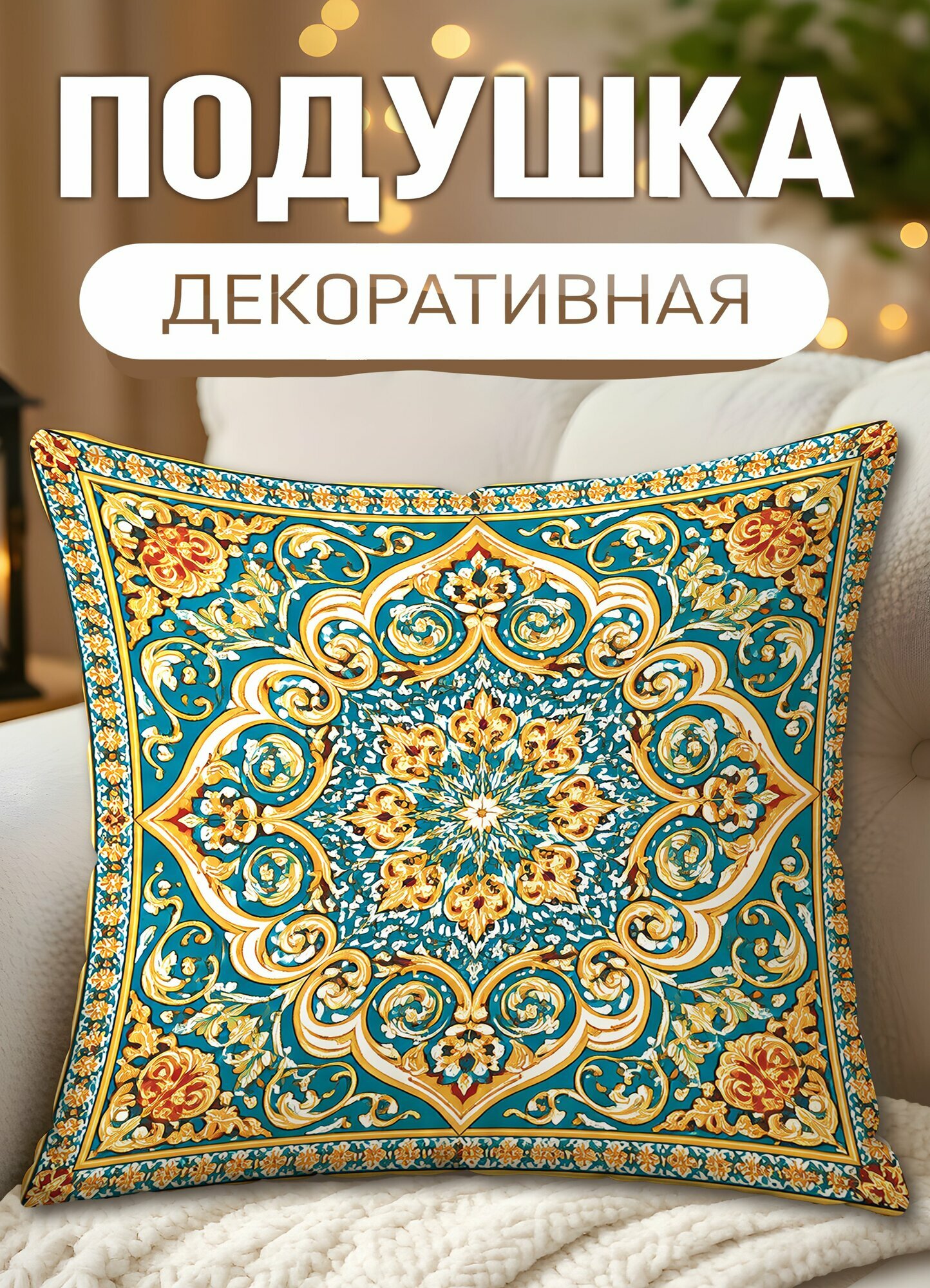 Подушка декоративная Национальный орнамент