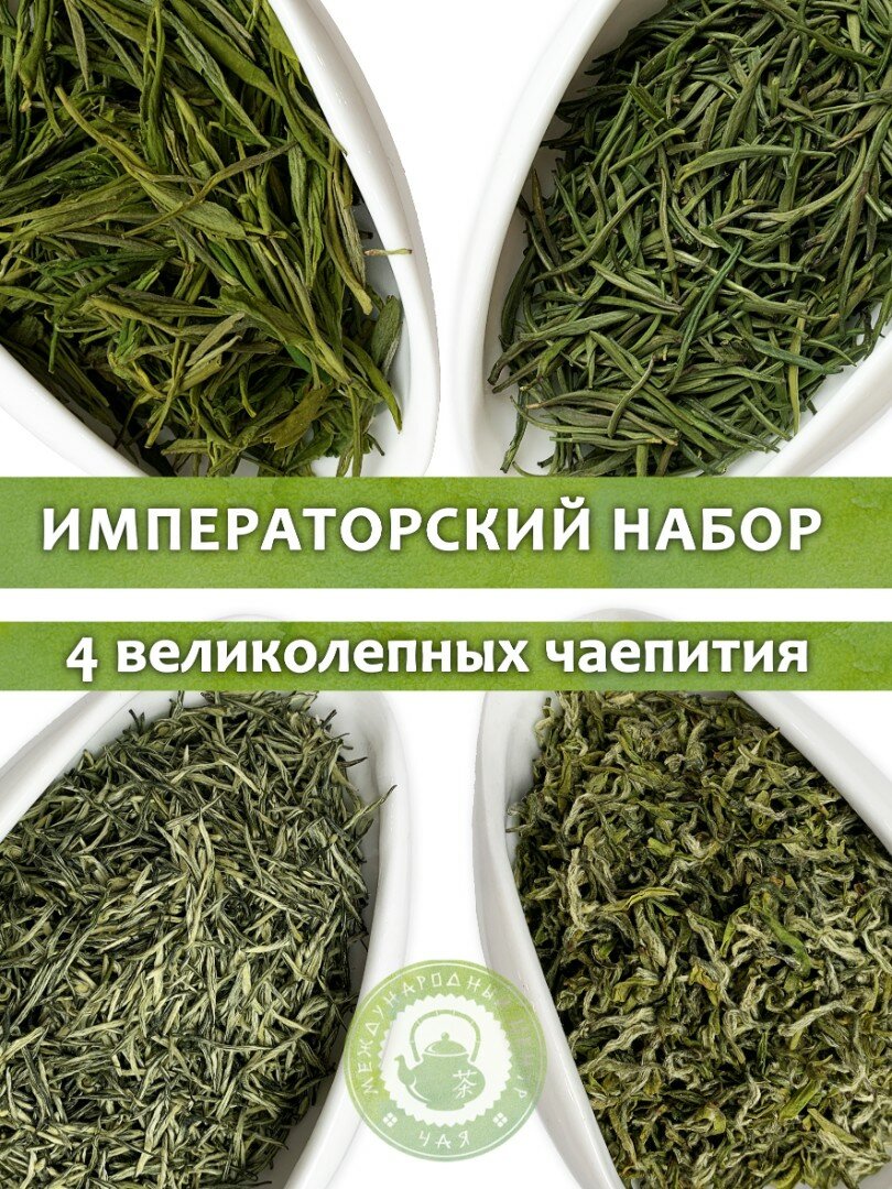 Чайный набор №12 - Императорский набор, 4 элитных сорта китайского зелёного чая (ААА), 28 гр.
