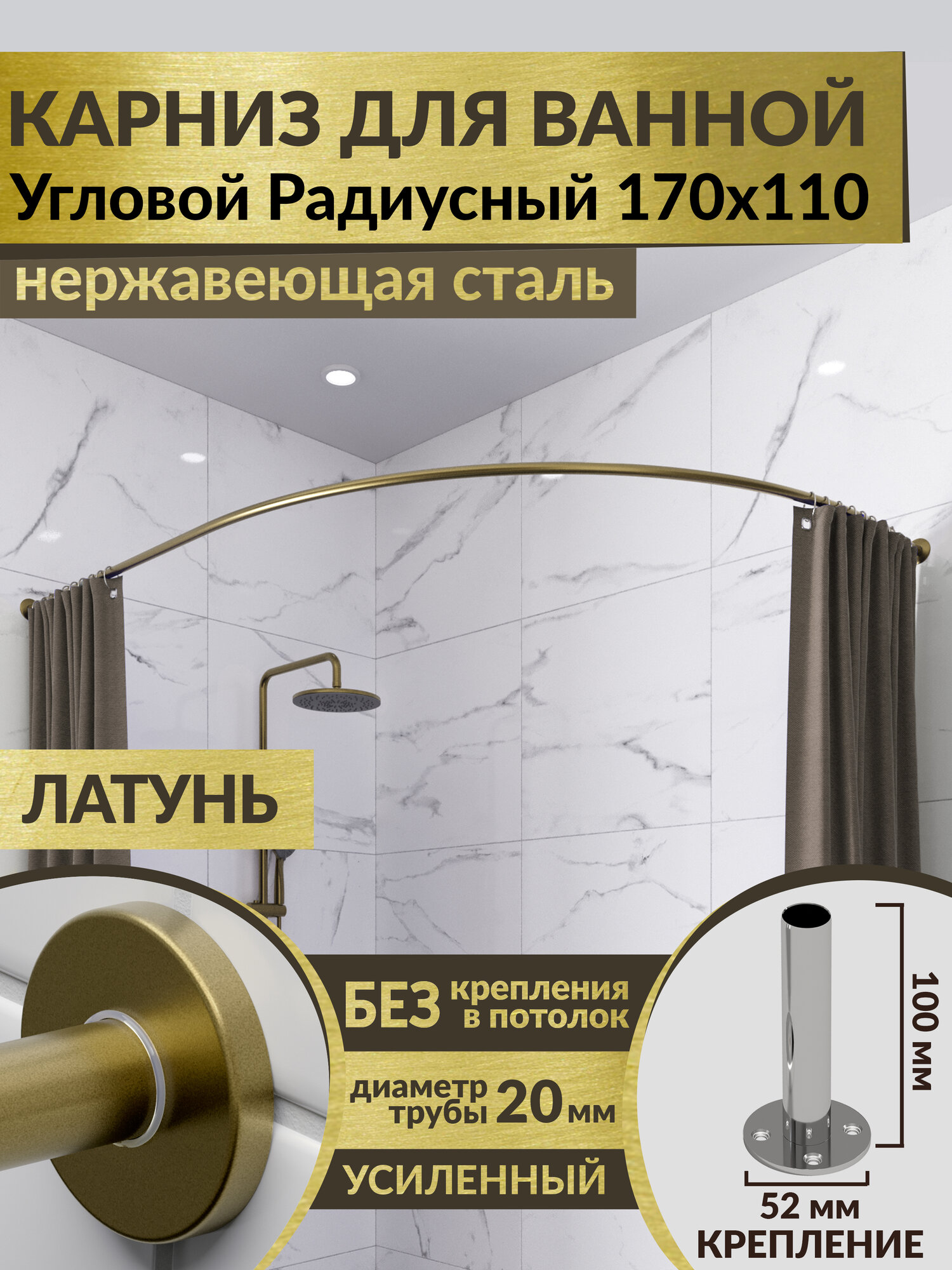 Карниз для Ванной Угловой 170х110 см, Дуга, Труба 20 мм, Отражатели SLIM, Латунь, MrKARNIZ, Усиленный