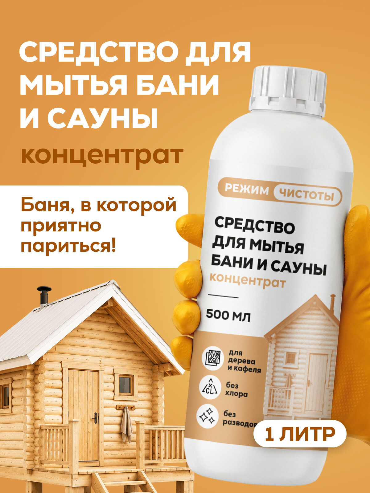 Очиститель отбеливатель для мытья бани и сауны от плесени (концентрат), 1 л
