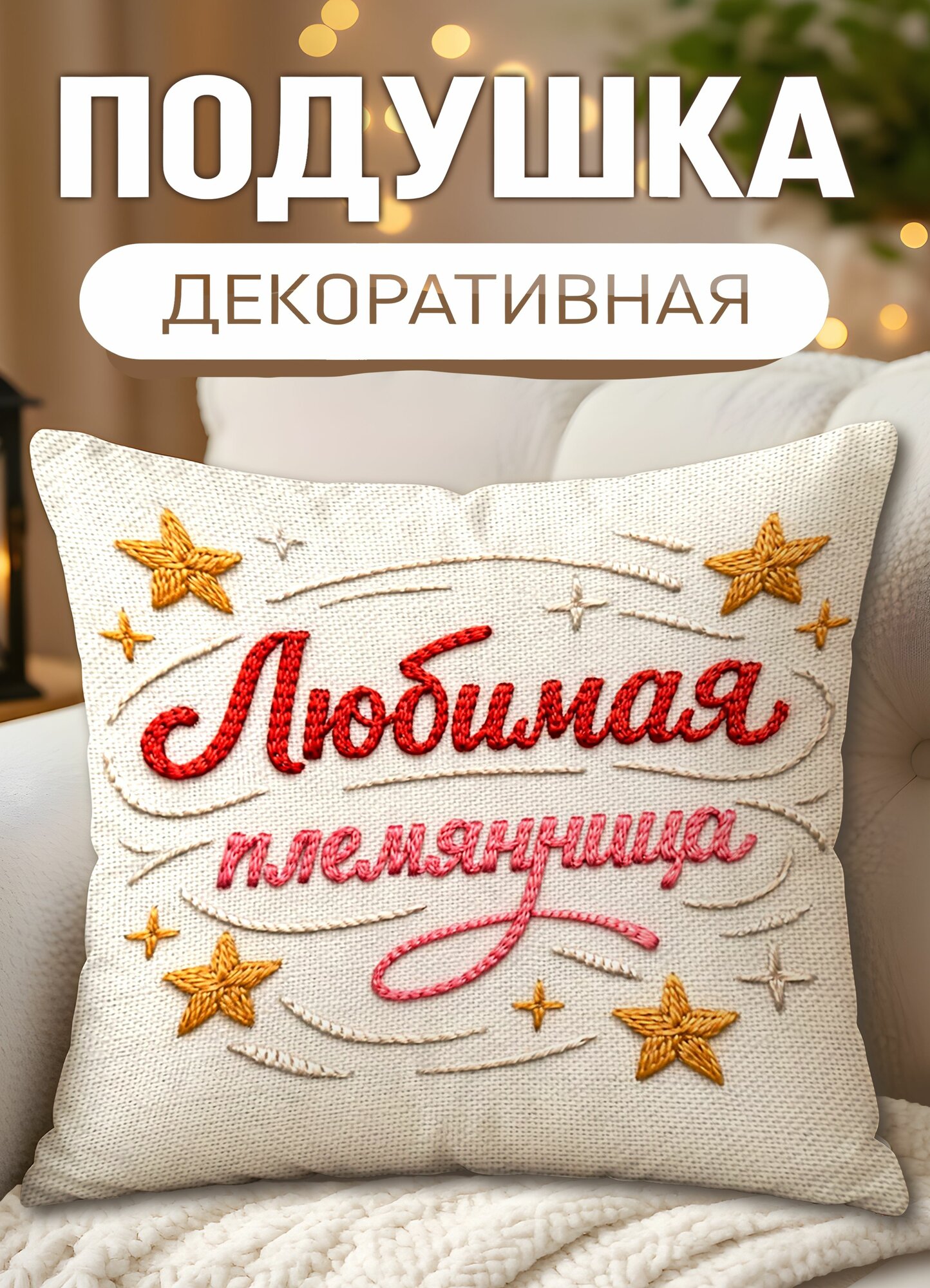 Подушка декоративная с принтом Вышитая со звездами Любимая племянница, размеры 40 х 40 см, 1 шт.