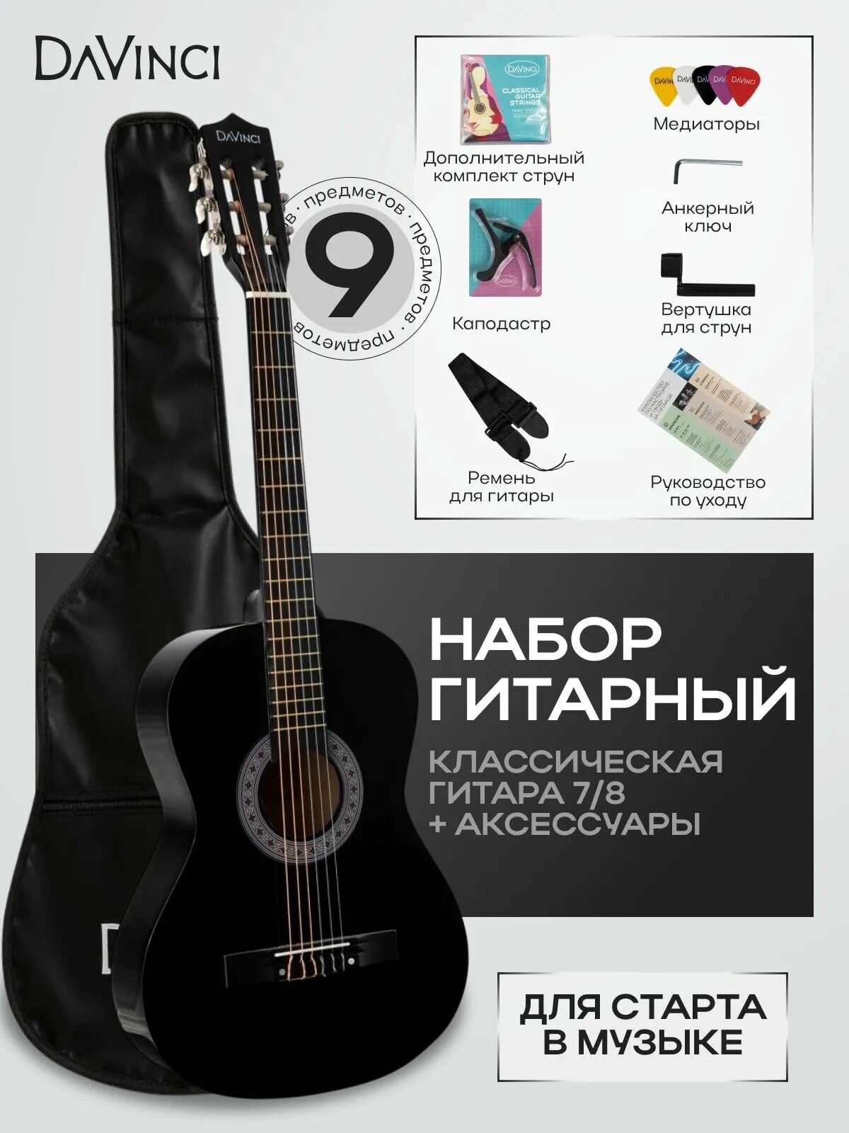 Классическая гитара 7/8, DAVINCI DC-50A BK PACK, набор: гитара, чехол, медиатор, ремень, каподастр, вертушка, струны