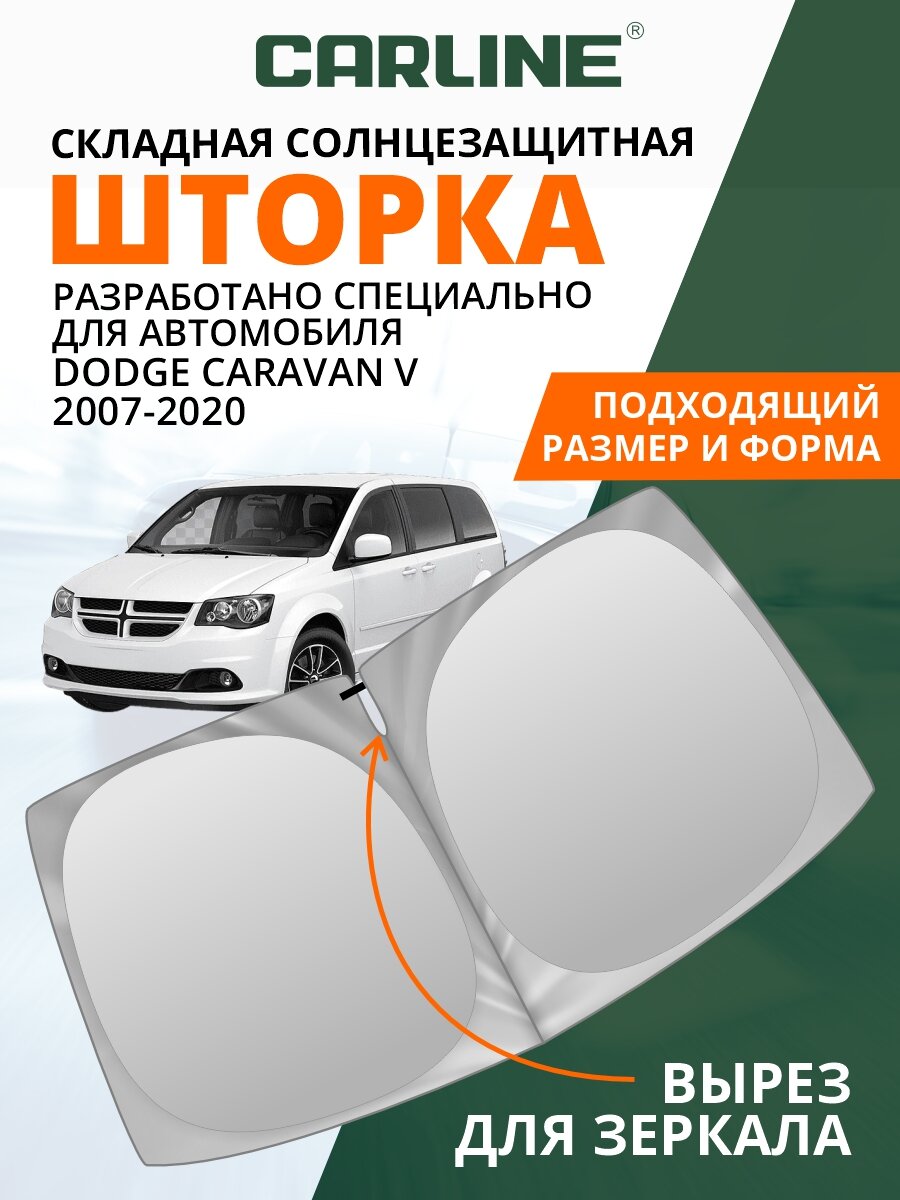 Шторка солнцезащитная на лобовое стекло CARLINE Dodge Caravan 5 (2007-2020 г. в.) / Додж Караван