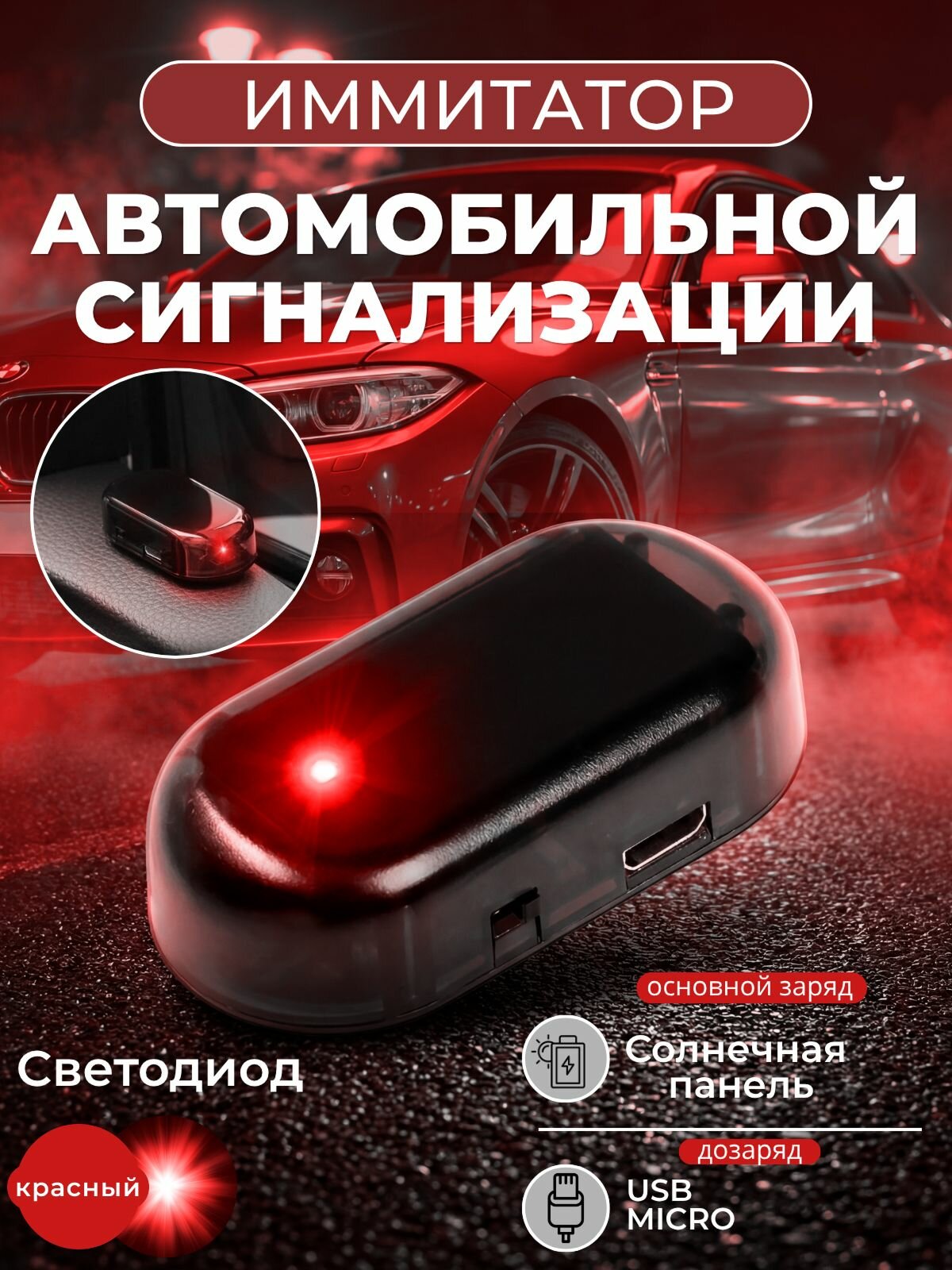 Иммитатор муляж сигнализации для автомобиля с солнечной батареей, мигание красным
