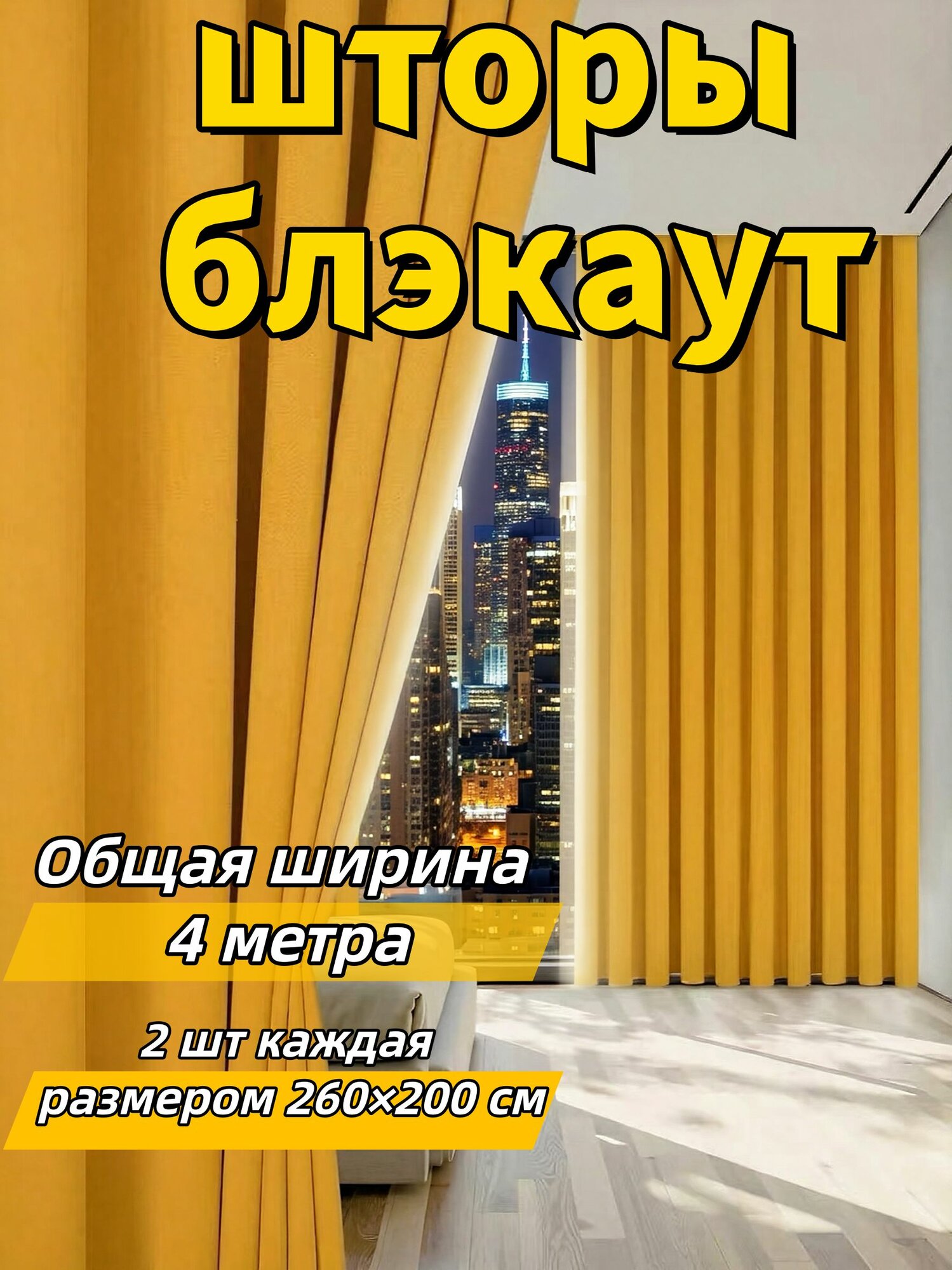 Шторы блэкаут, комплект штор для комнаты, размер 260x400, желтый шторы канвас