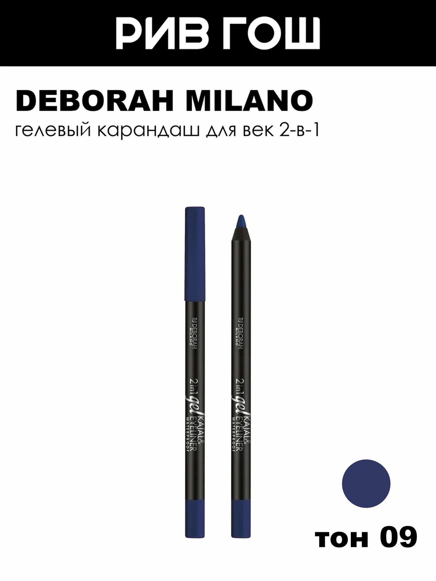 DEBORAH MILANO Карандаш для век гелевый 2 in 1 Gel Kajal & Eyeliner Pencil, 1,4 г, 09 Глубокий голубой