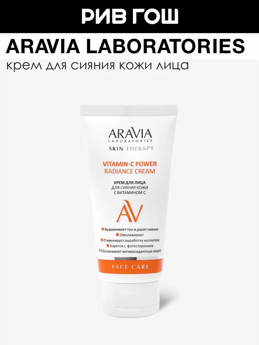 ARAVIA LABORATORIES Крем для лица для сияния кожи с Витамином С Vitamin-C Power Radiance Cream, 50 мл
