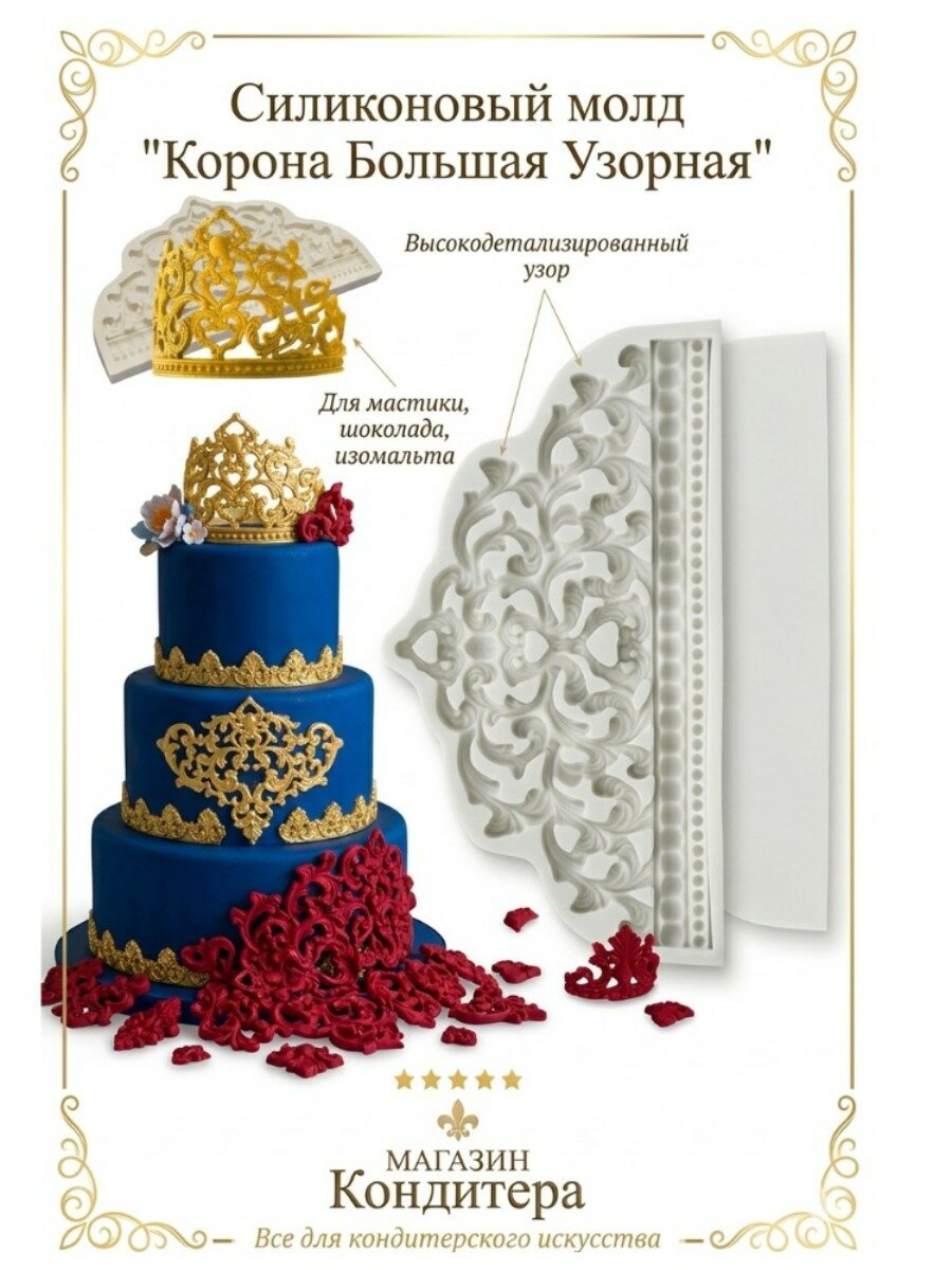 Силиконовый молд "Корона Большая Узорная" для мастики и полимерной глины