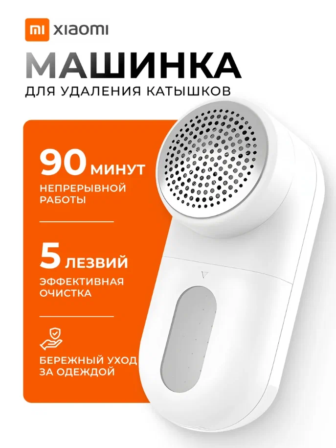 Машинка от катышков Xiaomi Mijia Rechargeable Lint Remover MQXJQ01KL, цвет Белый