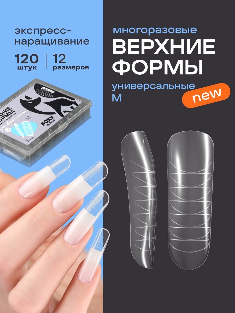 Верхние формы для наращивания ногтей, многоразовые, 120 шт, Универсальный изгиб M