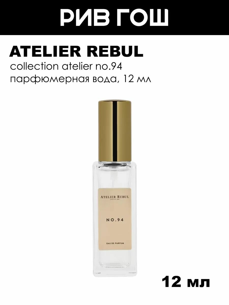 ATELIER REBUL No.94 Парфюмерная вода унисекс, 12 мл