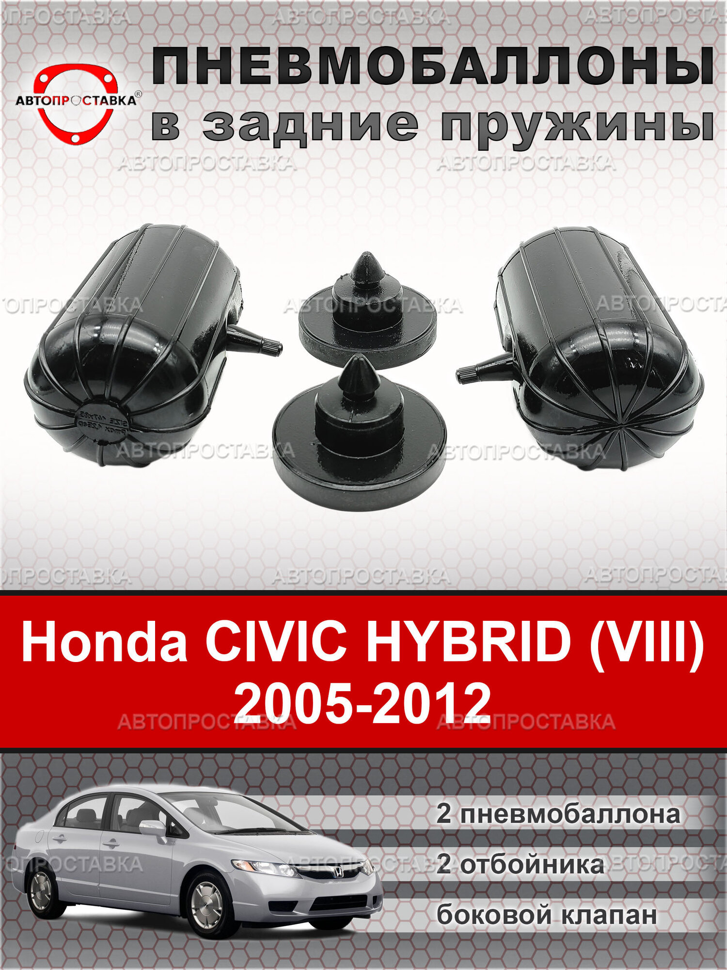 Пневмобаллоны в пружины Honda CIVIC HYBRID (VIII) 2005-2012 / пневмобаллоны в задние пружины / Автопроставка