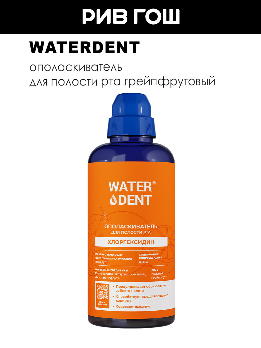 WATERDENT Ополаскиватель для полости рта Хлоргексидин со вкусом грейпфрута, 500 мл