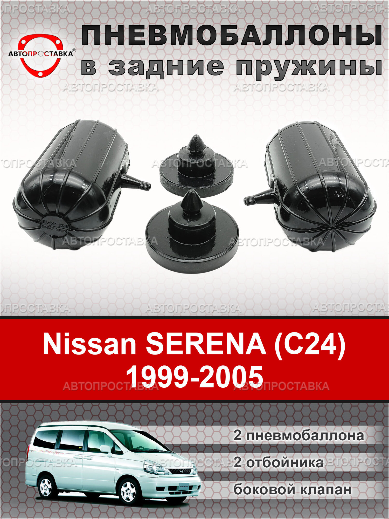 Пневмобаллоны в пружины Nissan SERENA (C24) 1999-2005 / пневмобаллоны в задние пружины / Автопроставка