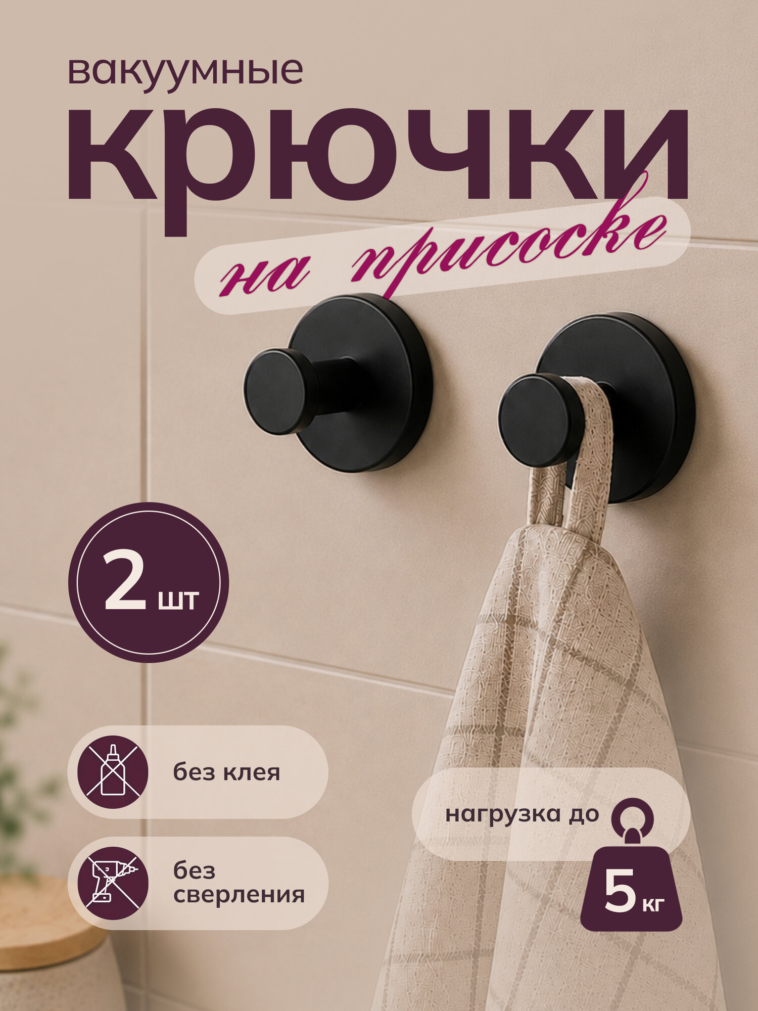 Крючки самоклеящиеся черные для ванной и кухни на присоске 2 шт