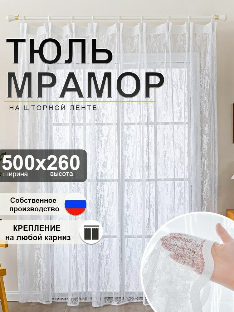 Тюль Аура Дом "Мрамор", полупрозрачный, 500x260 см, крепление лентой