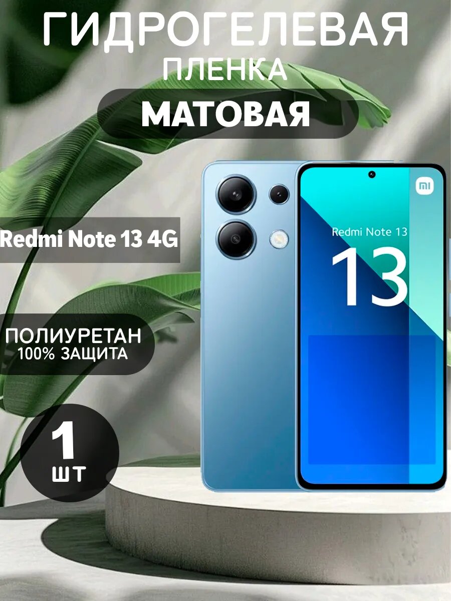 Гидрогелевая Матовая защитная пленка Redmi Note 13 4G , олеофобное покрытие, гидрогелевый