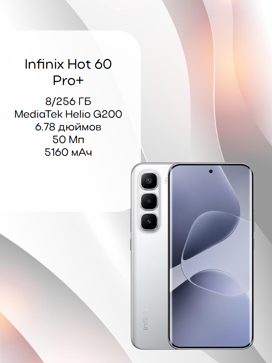 Infinix Hot 60 Pro+ 8/256 ГБ, Dual nano SIM, серебристый