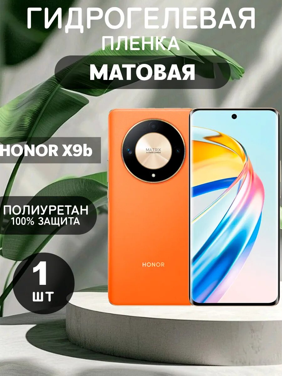 Гидрогелевая Матовая защитная пленка на HONOR X9b , олеофобное покрытие, гидрогелевый